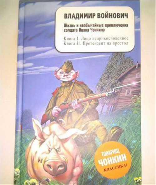 Войнович. Жизнь и необычайные приключения солдата