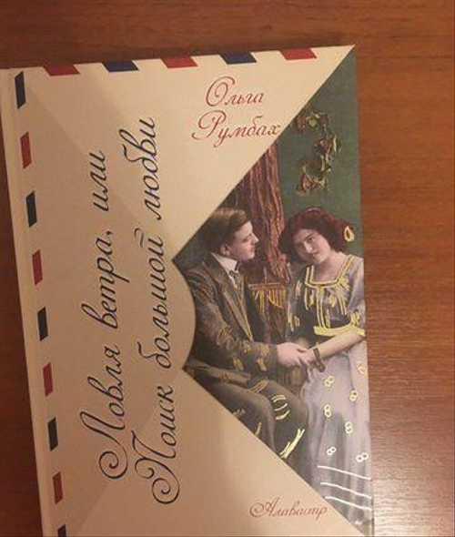 Ольга Румбах сборник рассказов «Ловля ветра, или п