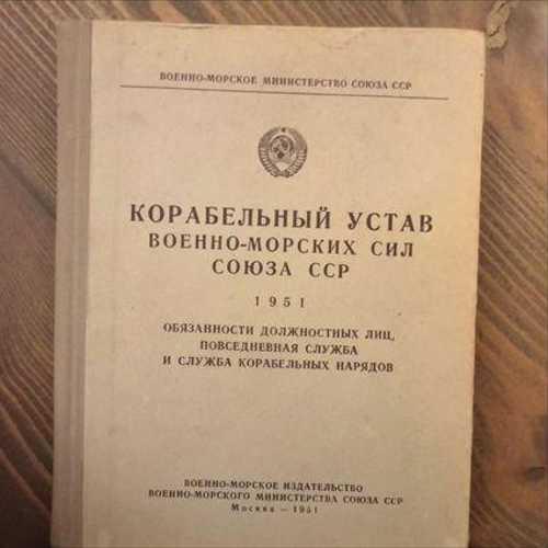 Корабельный устав вмс СССР, 1951