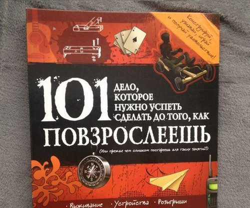 Книга "101 дело, которое нужно успеть сделать."