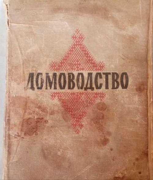 Книга Домоводство 1959 год