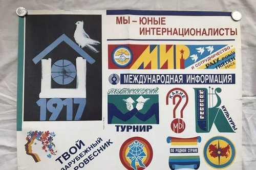 Плакат СССР ‘Мы юные интернационалисты’