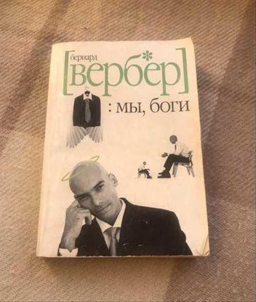 Книга «мы, боги» Б. Вебер