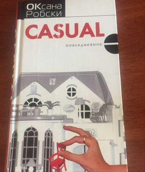 Оксана Робски «Casual»