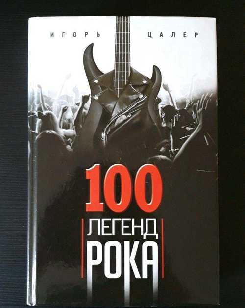 100 Легенд Рока