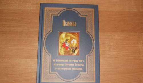 Псалмы из богослужений суточного круга.Толкование
