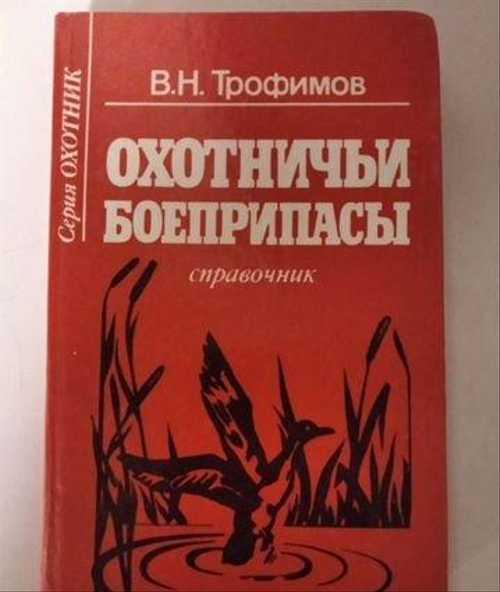 В.Н. Трофимов " Охотничьи Боеприпасы"