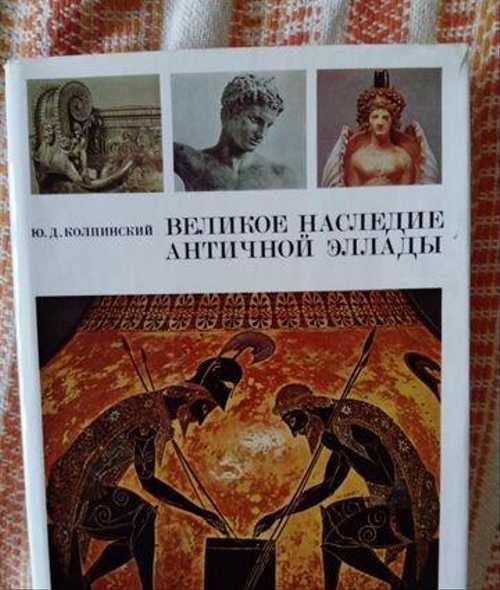 Колпинский Ю.Д. - Великое наследие античной Эллады