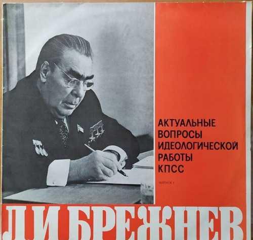 Леонид Ильич Брежнев - винил