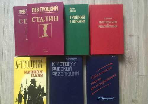 Серия книг Л.Д. Троцкого и о Троцком