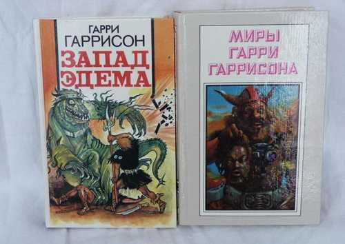 Гарри Гаррисон Фантастика 2 книги