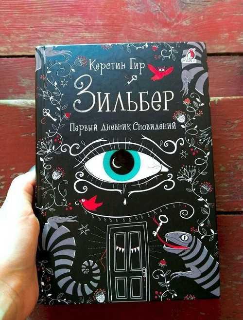 Книга "Зильбер" Керстин Гир