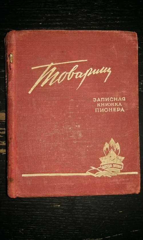 Записная книжка Старая Грамота Товарищ. Записная книжка …