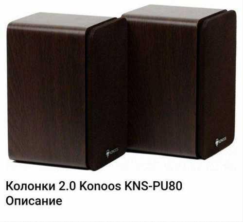 Колонки Konoos KNS-PU80 коричневое дерево
