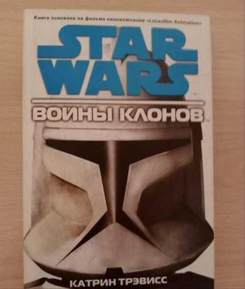 Книга Star Wars. Войны клонов