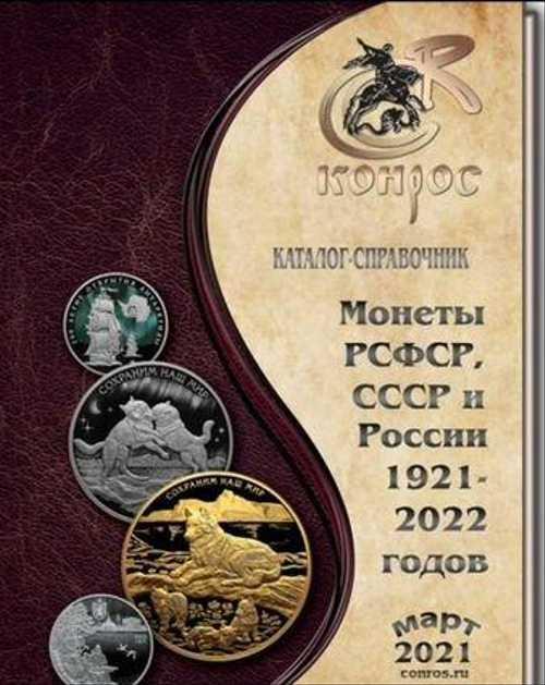 Каталог справочник конрос 1921-2022 годов