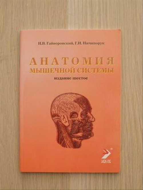 Методички по анатомии Гайворонский