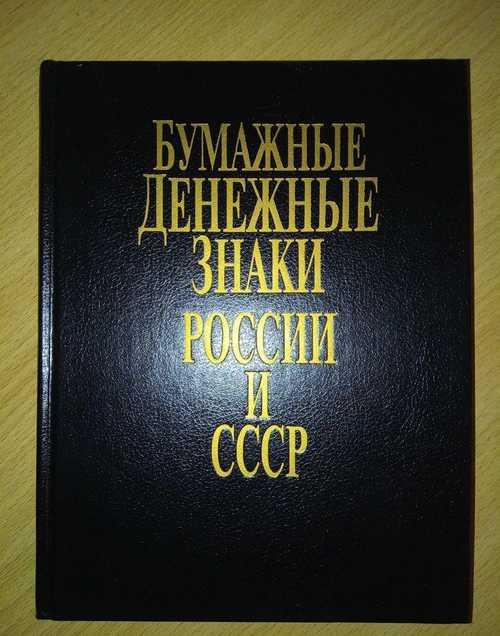 Книга Бумажные денежные знаки России и СССР 1993 г