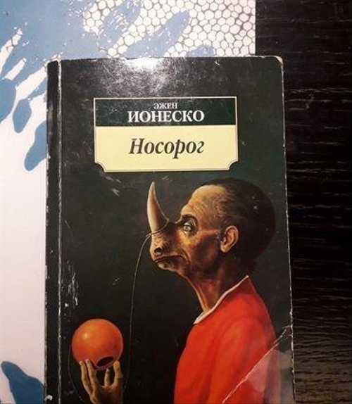 Ионеско "Носорог"