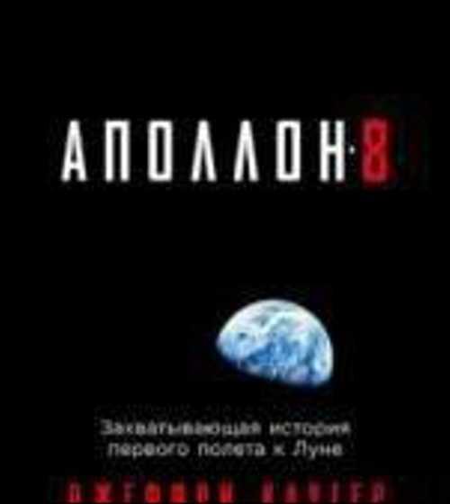 Книги нон фикшн Аполлон 8 история полета к Луне