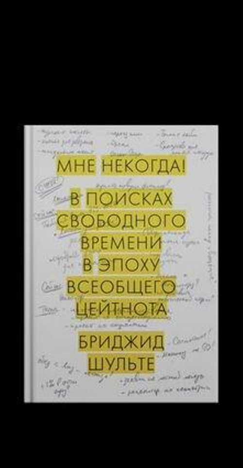 Книга Бриджит Шульте «Мне некогда. В поисках свобо