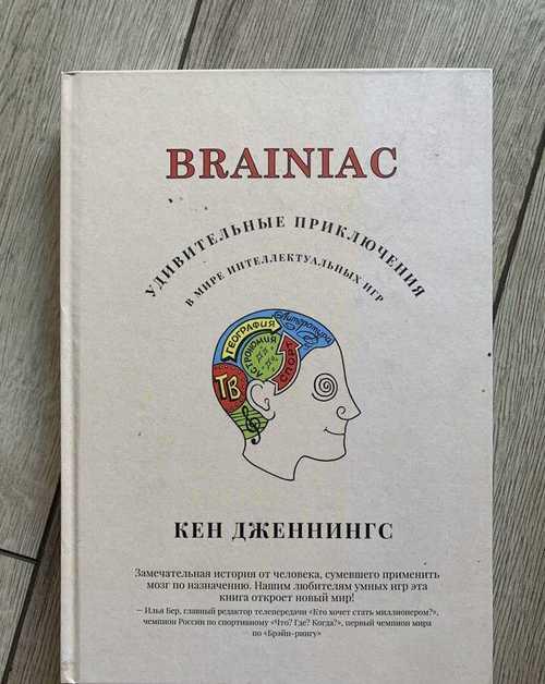 Brainiac Кен Дженнингс