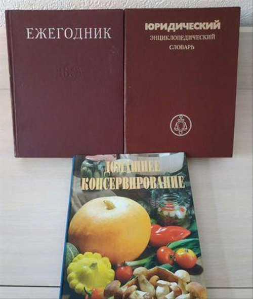 Юридич. словарь, консервирование, книги А4 формат