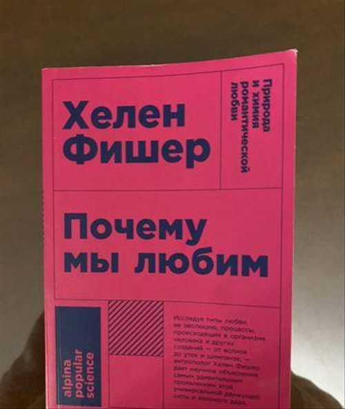 Почему мы любим хелен фишер электронная книга