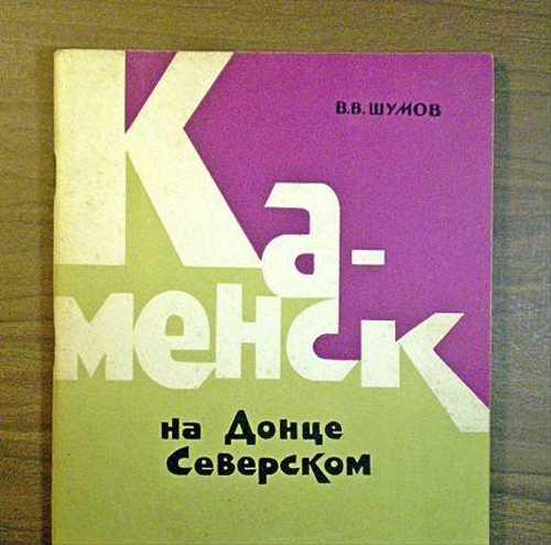 Книга "Каменск" с автографом автора