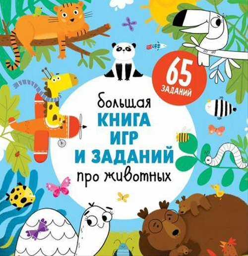 Большая книга игр и заданий про животных