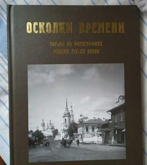 Книга. Тотьма Осколки времени