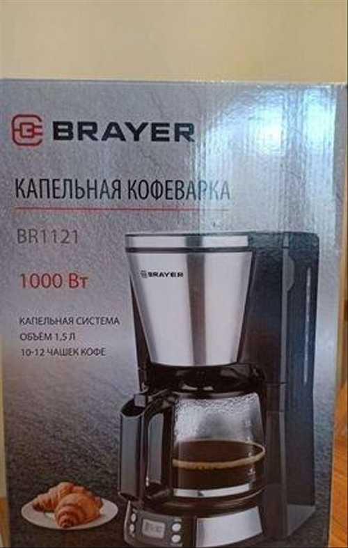 Новая Кофеварка капельная Brayer br1121