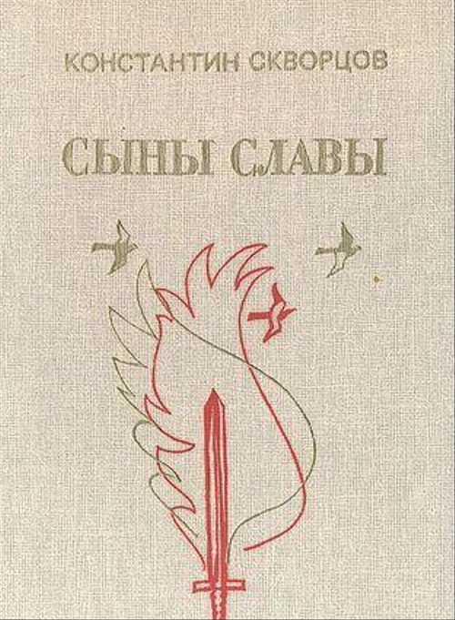 Книга славы. Константин Скворцов произведения. Константин Скворцов стихи. Константин Васильевич Скворцов сборники. Книги про Скворцов.