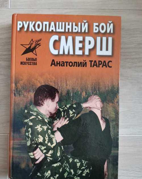 Книга "Рукопашный бой смерш"