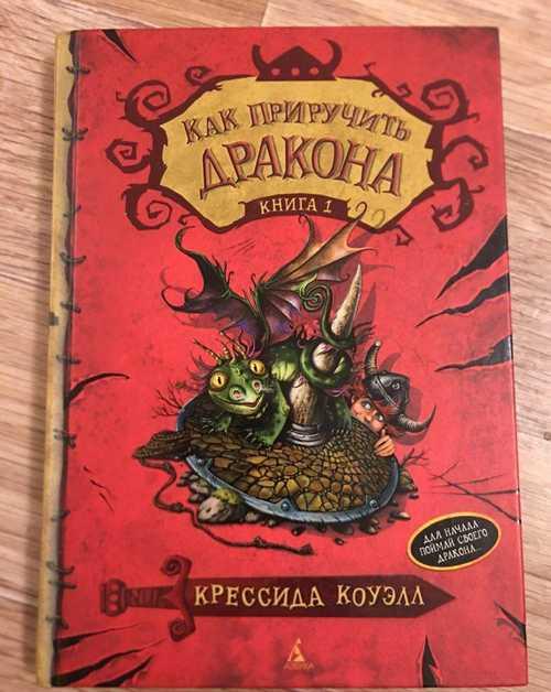 Книга Как приручить дракона, 1 книга