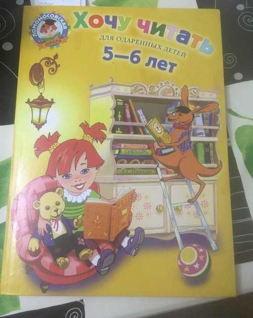 Хочу Читать - Учебные пособия 5-6лет Ломоносовская