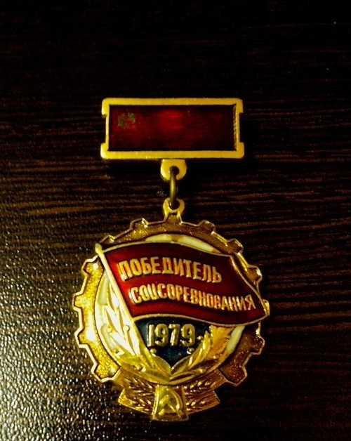 Знак победитель соцсоревнования 1979г