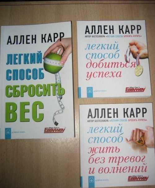 Книга аллен карр легкий способ сбросить вес