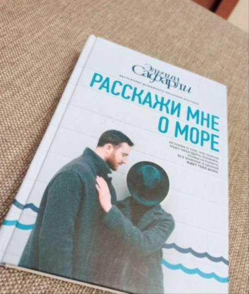 Расскажи мне о море книга