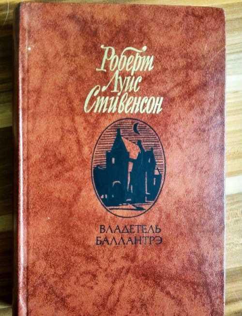 "Владетель Баллантрэ" Стивенсон