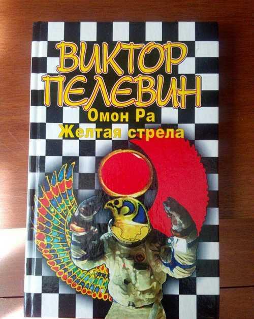 Книга В.Пелевин Омон Ра