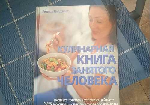 Кулинарная книга занятого человека