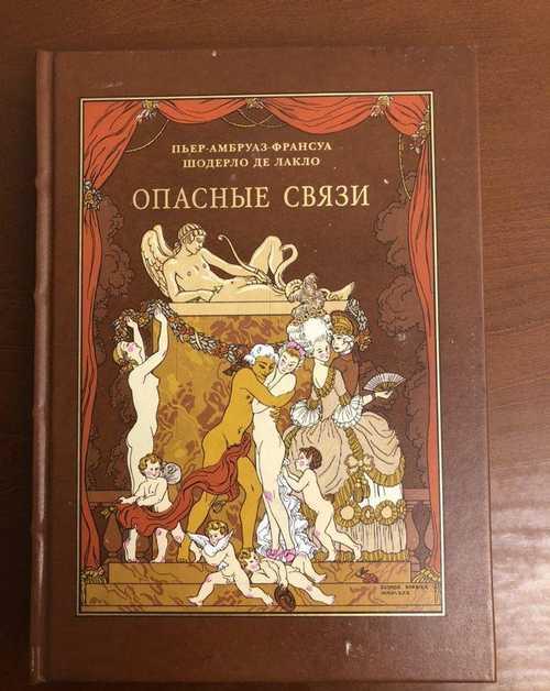 Единственное произведение. Опасные связи переводы де Лакло антиквариат Вита Нова.