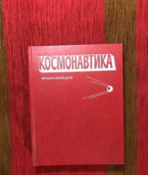 Энциклопедия «Космонавтика» СССР 1985г