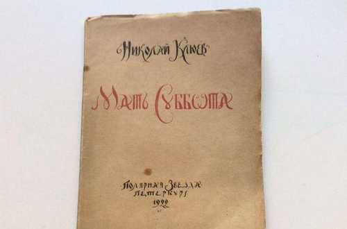 Антикварная книга Николай Клюев «мать суббота»