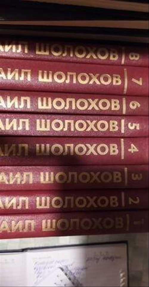 М. Шолохов собрание сочинений в 8 томах