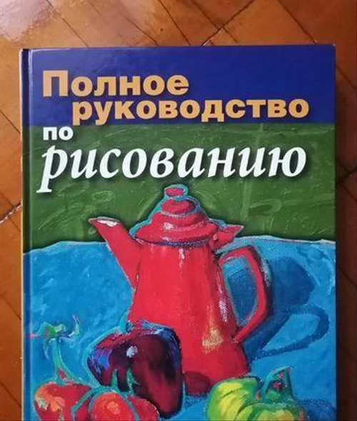 Давид Санмигель: Полное руководство по рисованию