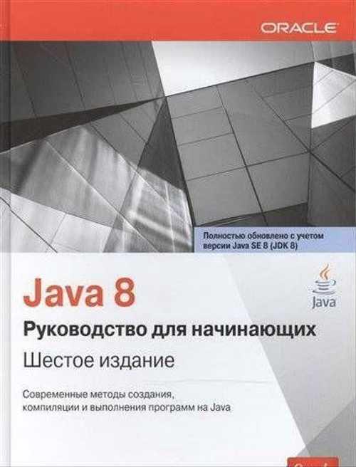 Java 8: руководство для начинающих / 6-е изд