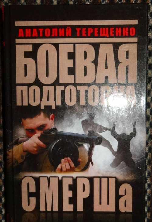 Терещенко Анатолий. Боевая подготовка смерша. М. Я