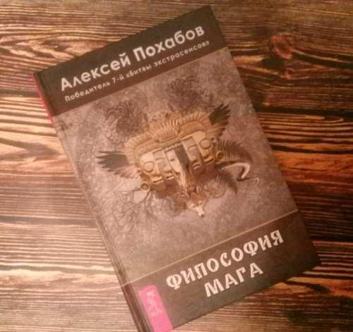 Книга "Философия мага" Алексей Похабов